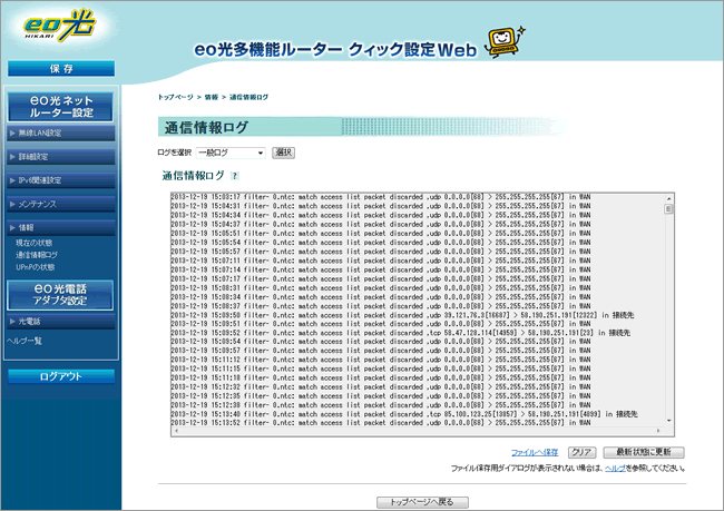 通信情報ログ画面【eo光多機能ルーター（eoRT100）】｜eoユーザーサポート